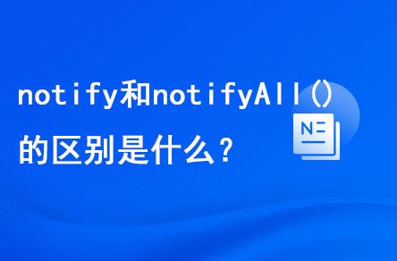 notify()和notifyAll()的区别是什么？ - 知乎