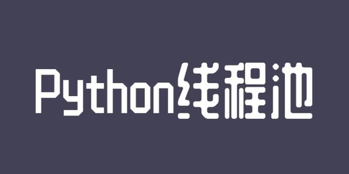 Python线程池threadpoolexecutor与进程池processpoolexecutor的简单用法 知乎 