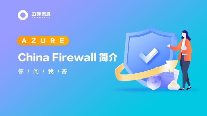 Azure China Firewall简介 - 知乎