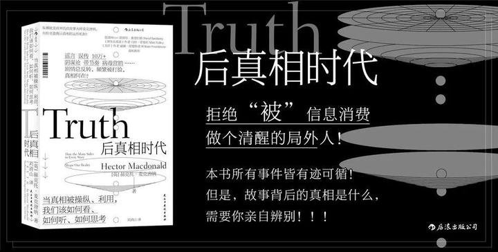 《后真相时代》[英]赫克托·麦克唐纳-阅读整理 - 知乎