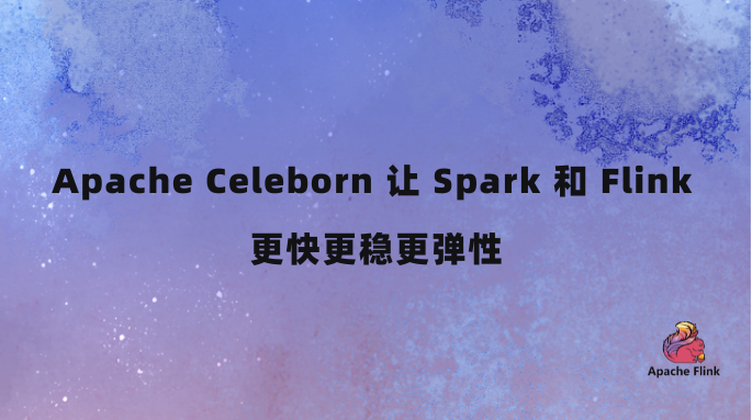 Apache Celeborn 让 Spark 和 Flink 更快更稳更弹性 - 知乎