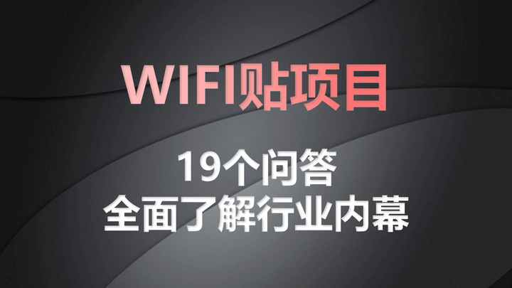 共享WIFI贴推广项目怎么做？19个问答带你深度了解地推WFI贴项目挣钱可靠吗！（干货分享） - 知乎