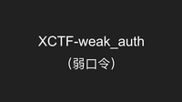 xctf-weak_auth（弱口令） - 知乎