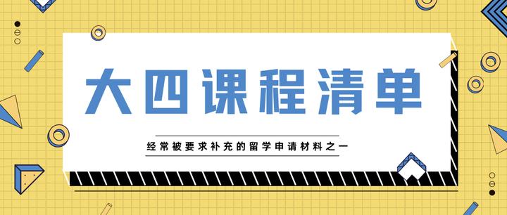 申请材料 | Final Year Module List需要准备么？ - 知乎