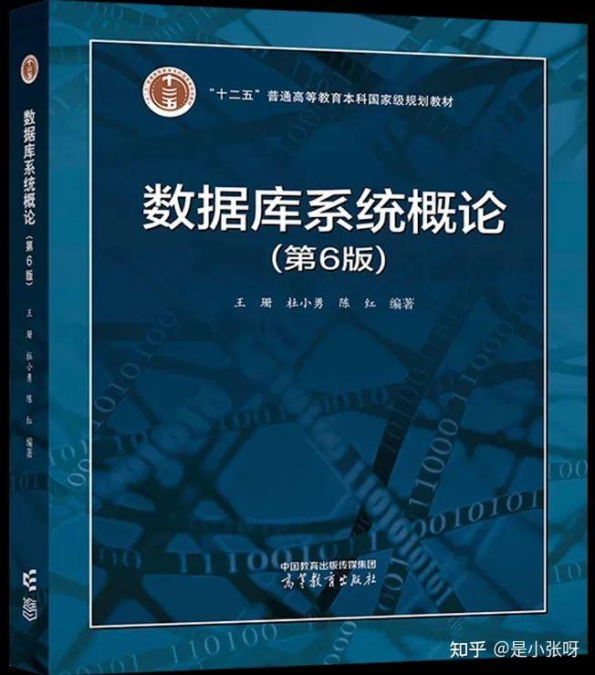 王珊《数据库系统概论》第5 6版的笔记和课后答案等 知乎