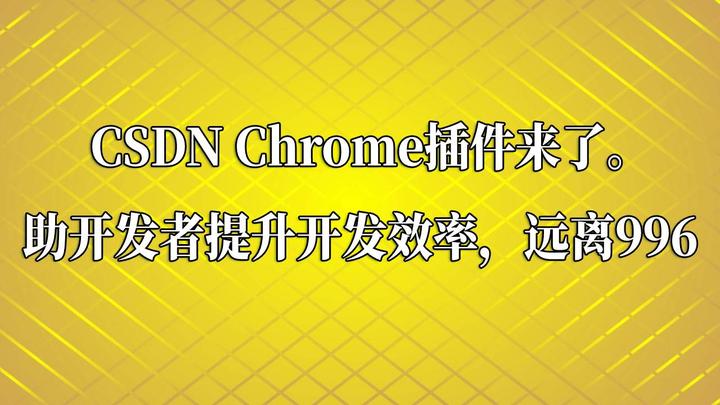 CSDN Chrome插件来了。助开发者提升开发效率，远离996 - 知乎