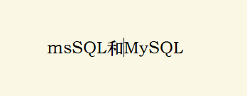msSQL和MySQL的区别？ - 知乎
