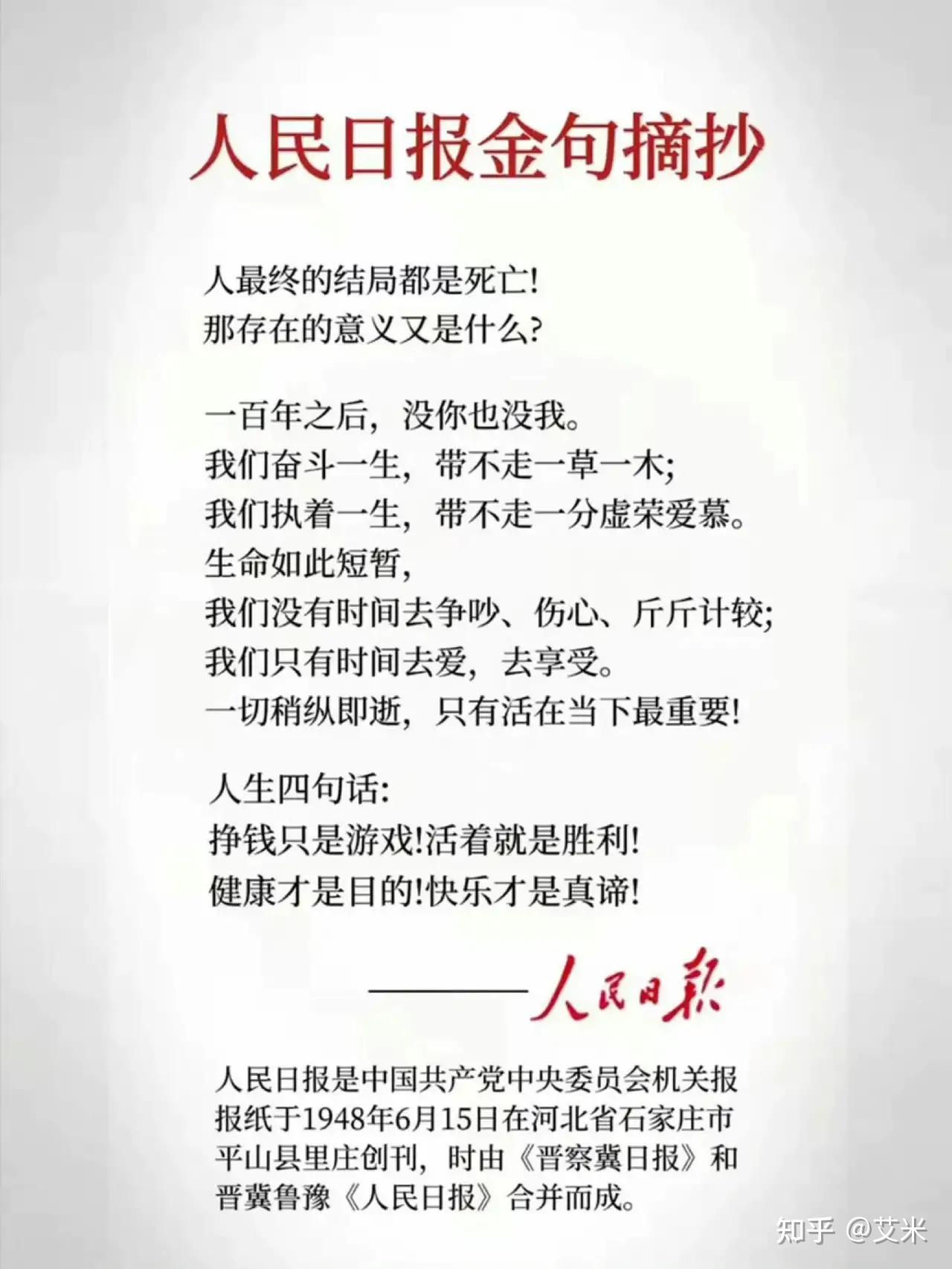 整理出来一份人民日报金句摘抄,句句戳心,富含人生哲理。保存下来,没事多看看,对于人生成长有一个很大的启发,排忧解难。 知乎