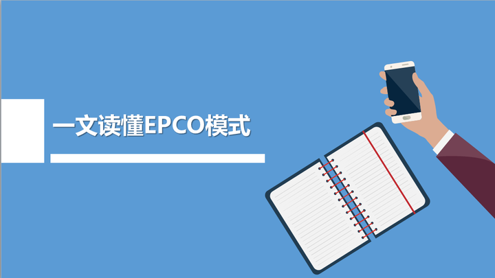 一篇文章读懂EPCO模式 - 知乎