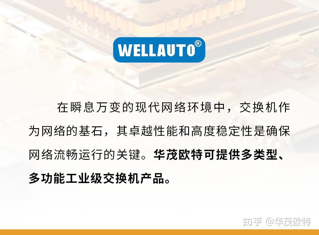 【华茂精选】WELLAUTO交换机---从通用到总线、从电口到光口，全场景覆盖！ - 知乎