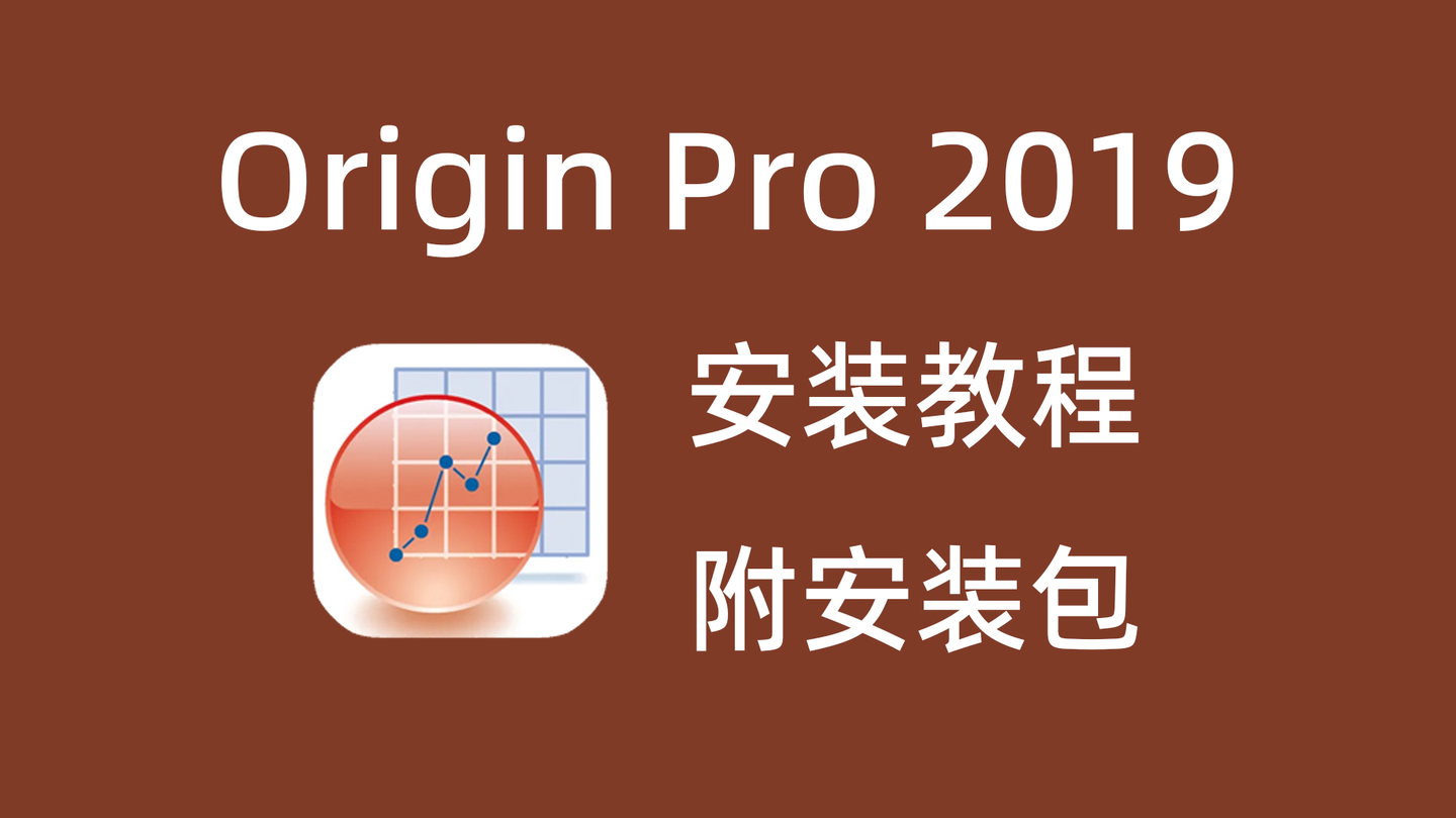 OriginPro 2019软件安装教程(附安装包) - 知乎