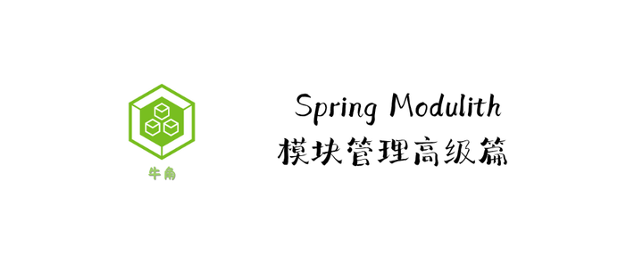 Spring Modulith：模块管理高级篇 - 知乎