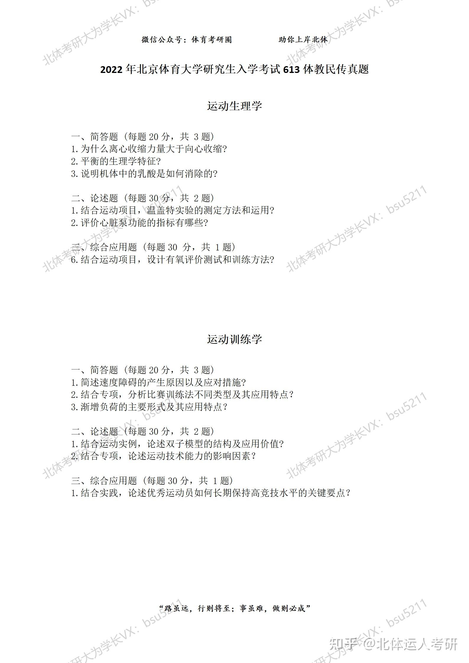 北京体育大学考研真题分享（北体运人612、613体教训、346体育硕士） - 知乎