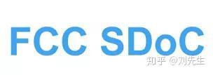 FCC认证知识及标识要求 - 知乎