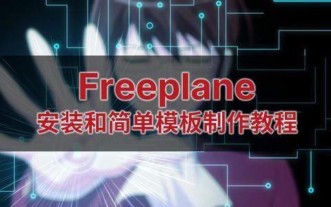 Freeplane 安装和简单模板制作教程 - 知乎