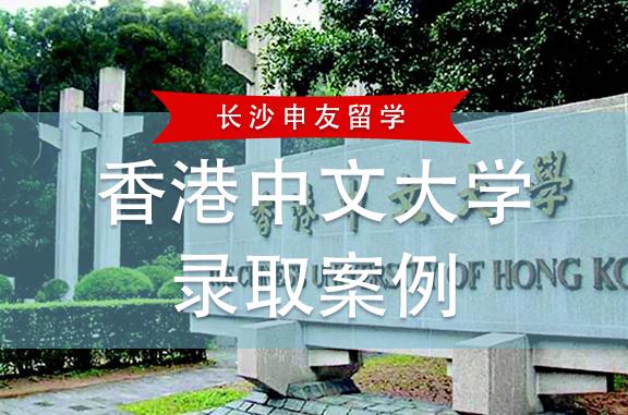 22fall/23fall想申请香港中文大学？湖南长沙这家留学中介机构可以考虑！ - 知乎