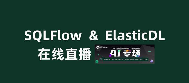 [活动回顾] SQLFlow & ElasticDL - OSC源创会 - 知乎