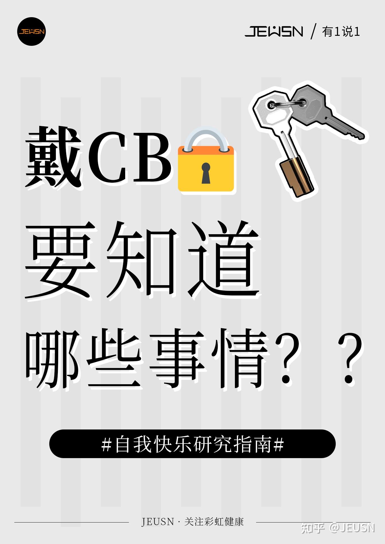 【JEUSN有1说1】戴CB锁要知道哪些事情？？ - 知乎