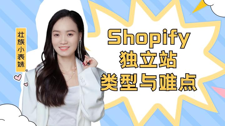 shopify独立站店铺的类型以及难点，干货分享！！！ - 知乎