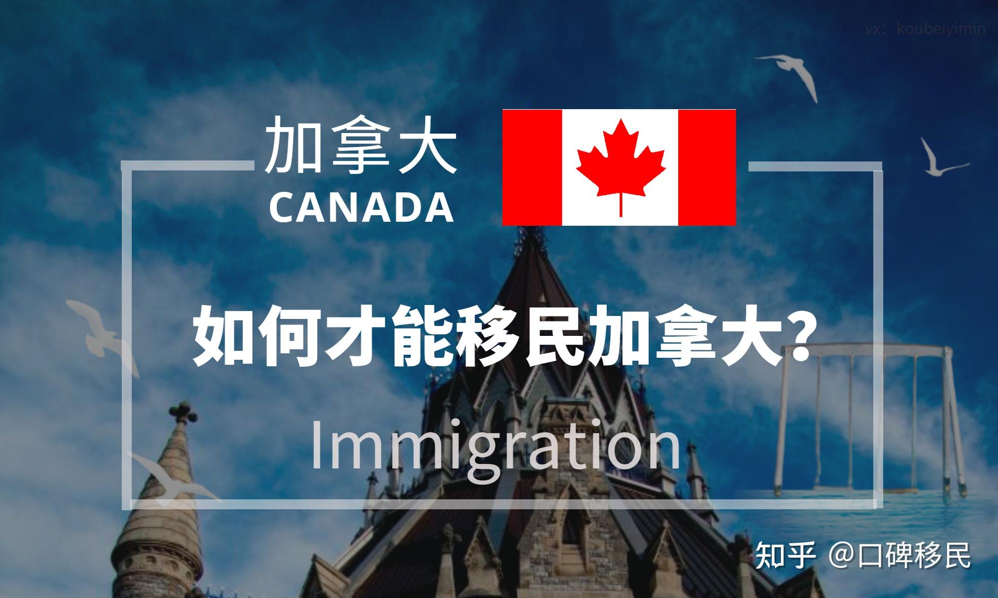 如何才能移民加拿大？按经济水平情况为3种：充裕，一般和不充裕 知乎 2655