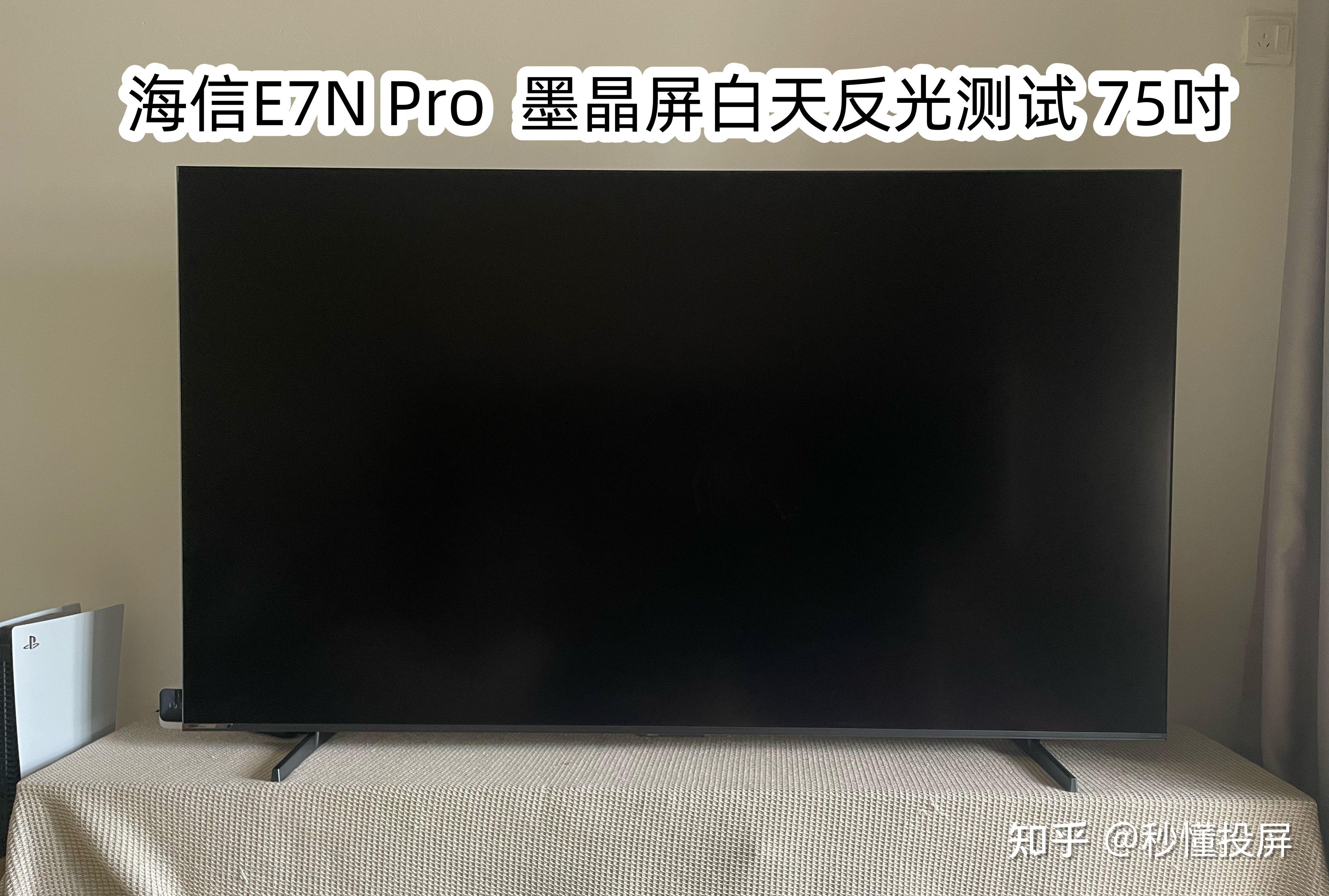 没短板了！海信电视E7N Pro升级为墨晶屏！25年五千档超值75吋电视，首发测评 - 知乎