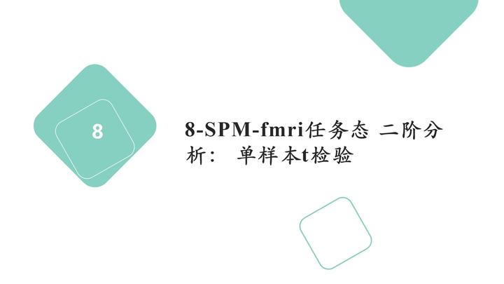 8-SPM-fmri任务态 二阶分析： 单样本t检验 - 知乎