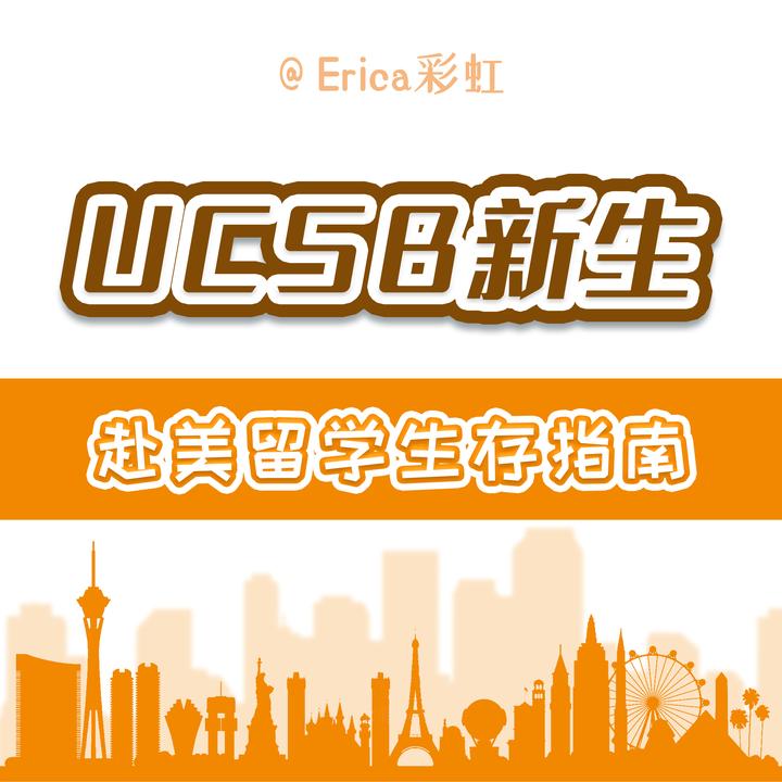 UCSB新生——2022年赴美留学须知（特殊篇） - 知乎