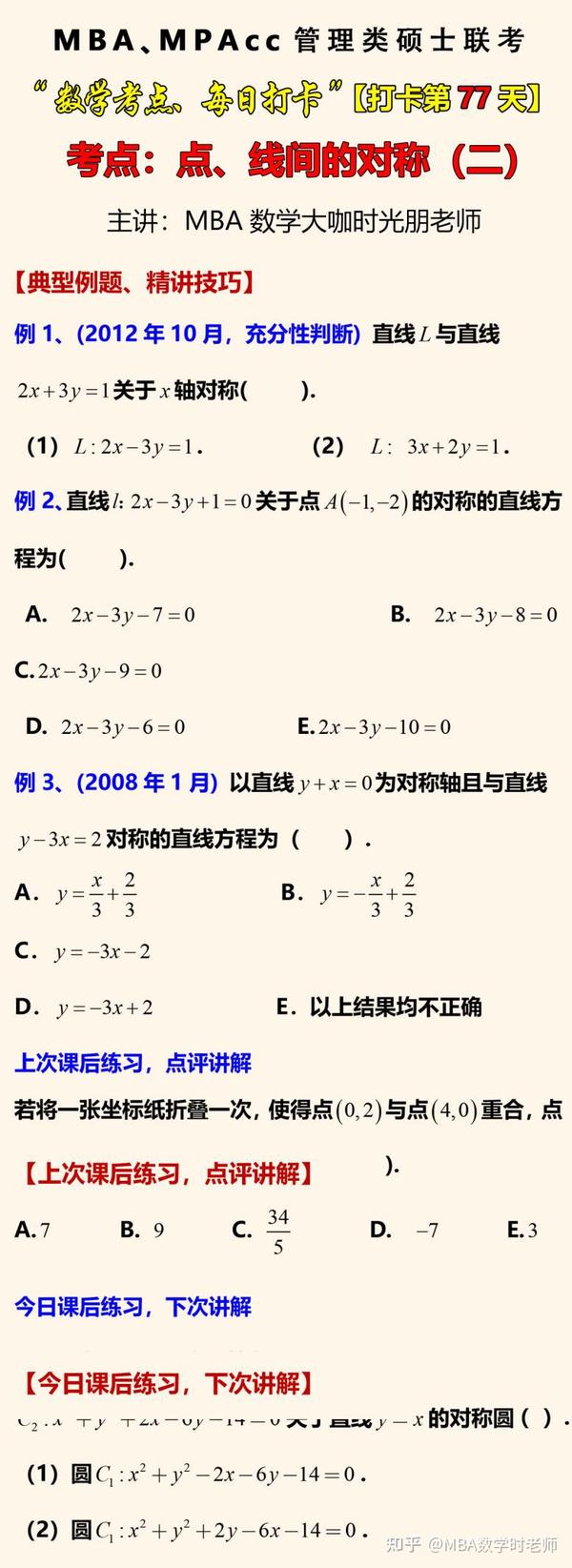 MBA、MPAcc联考数学第77天：点、线间的对称（二），时光朋老师 - 知乎