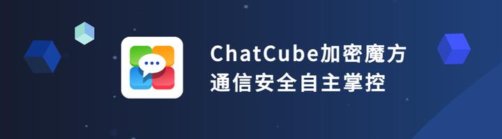 ChatCube加密魔方｜“6分钟”实现专属加密聊天 - 知乎