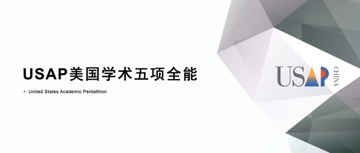 竞赛//USAP美国学术五项全能 - 知乎