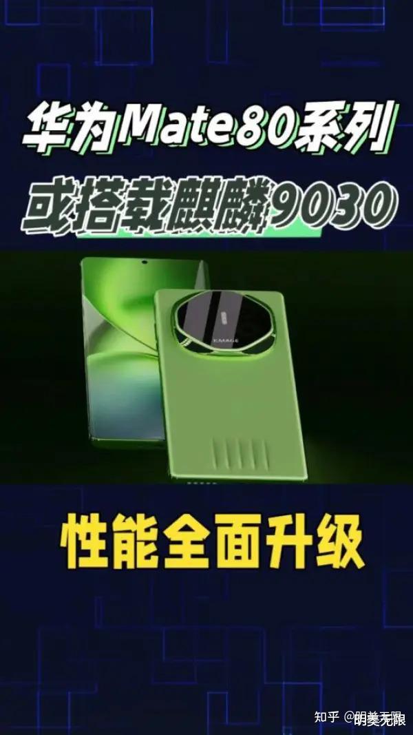 华为Mate80配置首度确认，麒麟9030+鸿蒙6.0，性能、系统双飞跃！ - 知乎