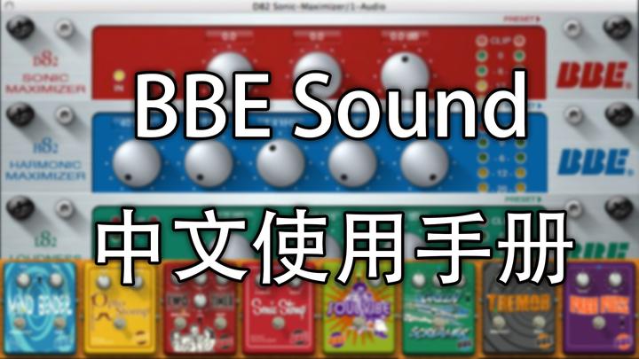 BBE Sound All Plugins Bundle v1.x 中文使用手册 - 知乎
