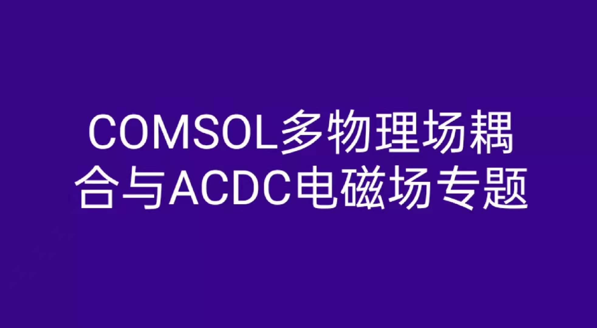 COMSOL多物理场耦合与ACDC电磁场专题 - 知乎