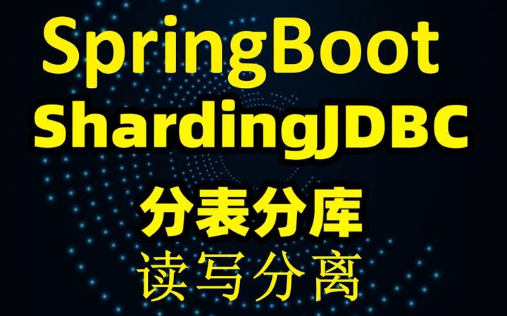 SpringBoot整合ShardingSphere-JDBC 5.3.2 实现读写分离、分库分表。 - 知乎