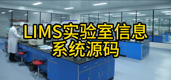 前端框架EXT.NET Dotnet 3.5开发的实验室信息管理系统（LIMS）成品源码 B/S架构 - 知乎