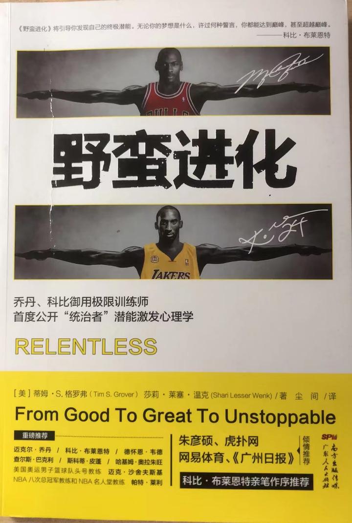 《野蛮进化》[美]Tim S. Grover Shari Lesser Wenk 著 尘间 译 广东人民出版社 2014年6月第1版 - 知乎