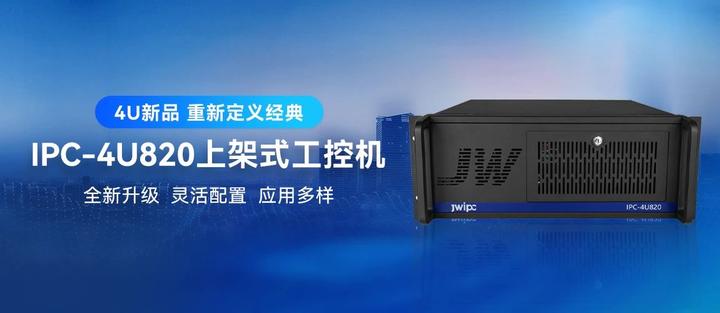 【重新定义经典】智微工业IPC-4U820上架式工控机瞩目上市！ - 知乎