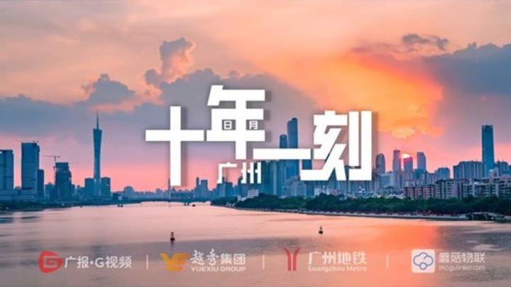 100Audio产品案例-为广州·十年一刻宣传片提供音乐版权 - 知乎