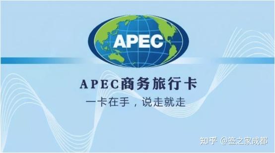 中国APEC卡常见问题解析：持APEC卡可享受哪些优惠和特权？ - 知乎