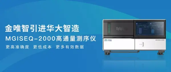 金唯智引进华大MGISEQ-2000，高通量测序服务再上新台阶！ - 知乎
