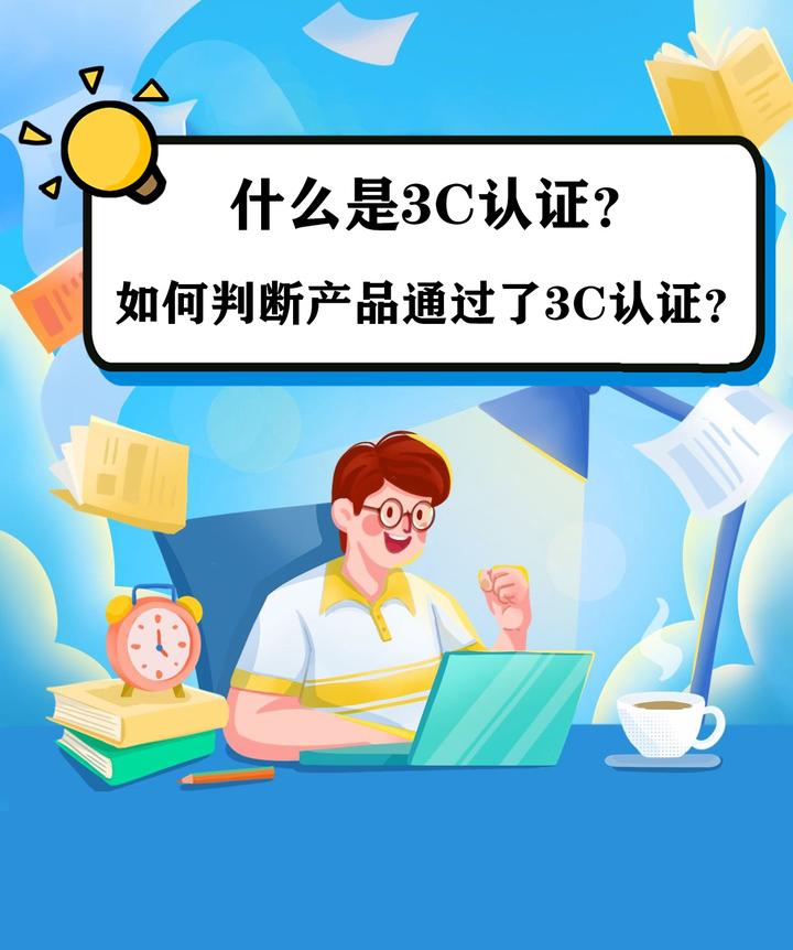 什么是3C认证? 如何判断产品通过了3C认证? - 知乎