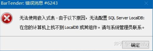 bartender安装完以后提示localDB错误#6234 - 知乎