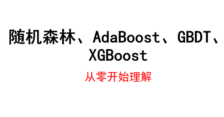 【机器学习】随机森林、AdaBoost、GBDT、XGBoost从零开始理解 - 知乎