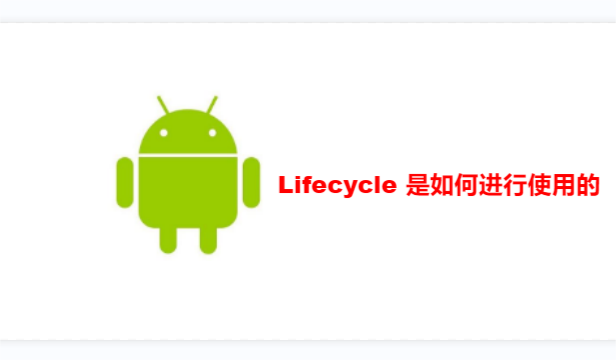 论 Android Jetpack 架构组件中 Lifecycle 是如何进行使用的 - 知乎