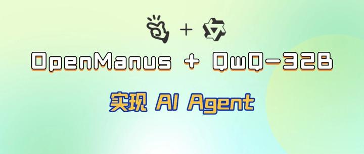 Manus 超强开源版本，OpenManus + QwQ-32B 实现 AI Agent - 知乎