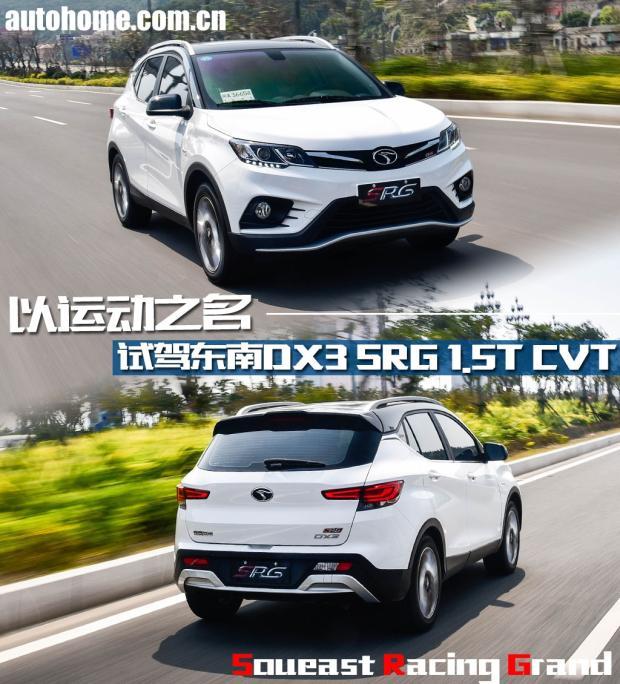 以运动之名 试驾东南DX3 SRG 1.5T CVT - 知乎