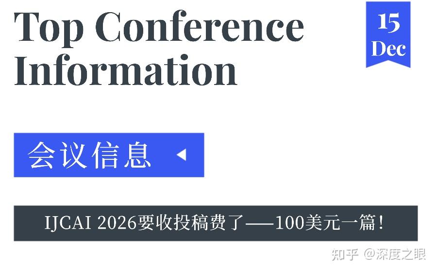 深度之眼顶会信息：IJCAI 2026收费？！每篇论文需 100 美金，重要ddl已整理！ - 知乎