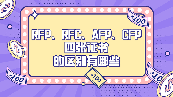 RFP、RFC、AFP、CFP四张证书的区别有哪些？ - 知乎