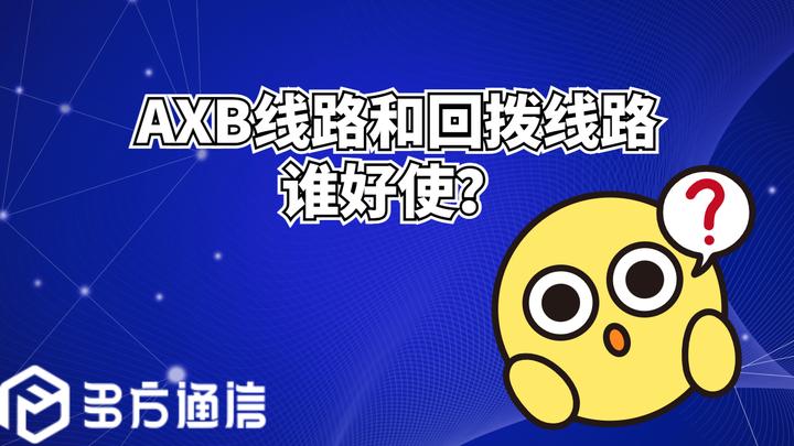 AXB线路和回拨线路哪个更好使？ - 知乎