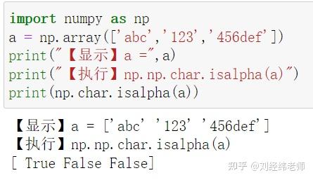 检查字符串数组中的 每个字符串 是否仅由字母组成 numpy.char.isalpha() - 知乎